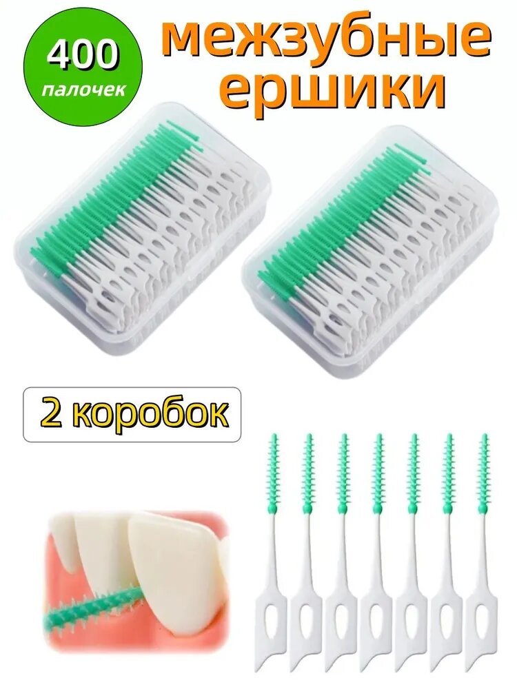 Межзубные ершики для зубов-зубочистки пластиковые,400 шт, зеленый,2 коробки