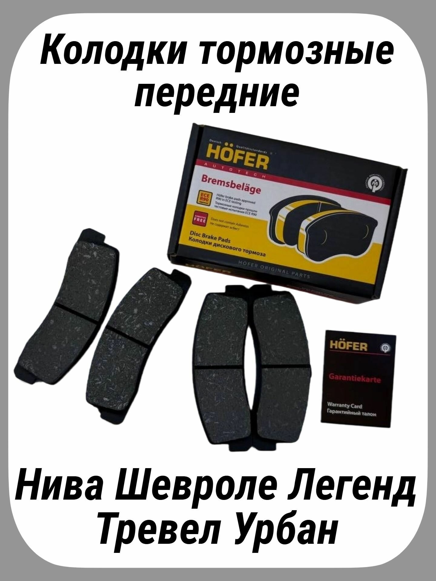 Колодки тормозные передние Ваз 2120 2121 2123 21213 21214 2131 Нива все модификации