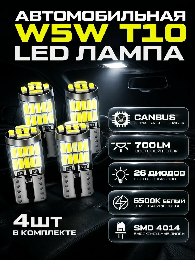 W5W Светодиодная LED / Лампочки габаритные светодиодные / LED W5W T10 6500К 12V, 4 штуки в комплекте