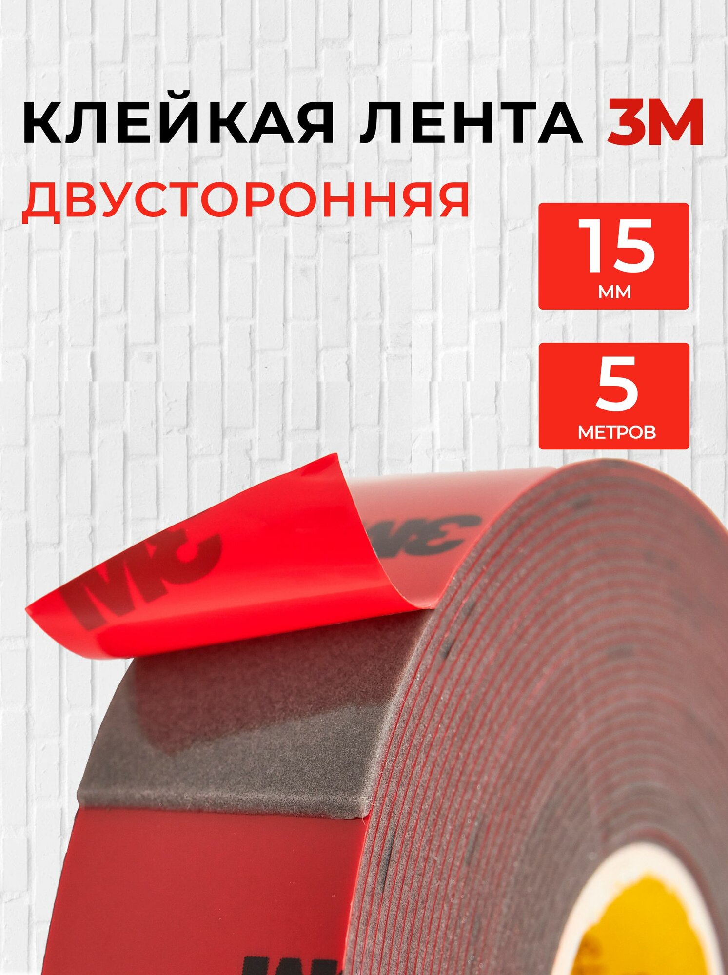 Скотч двухсторонний 15 мм*5 м "3М" для ремонта, монтажа и герметизации строительных и бытовых поверхностей, проверяйте с