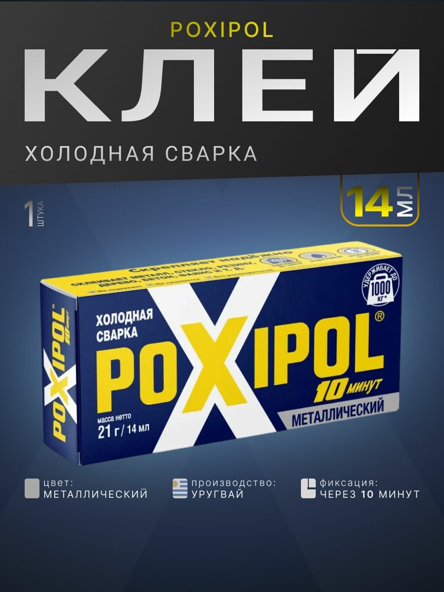 POXIPOL Холодная Cварка Металл 14 мл, 1 шт