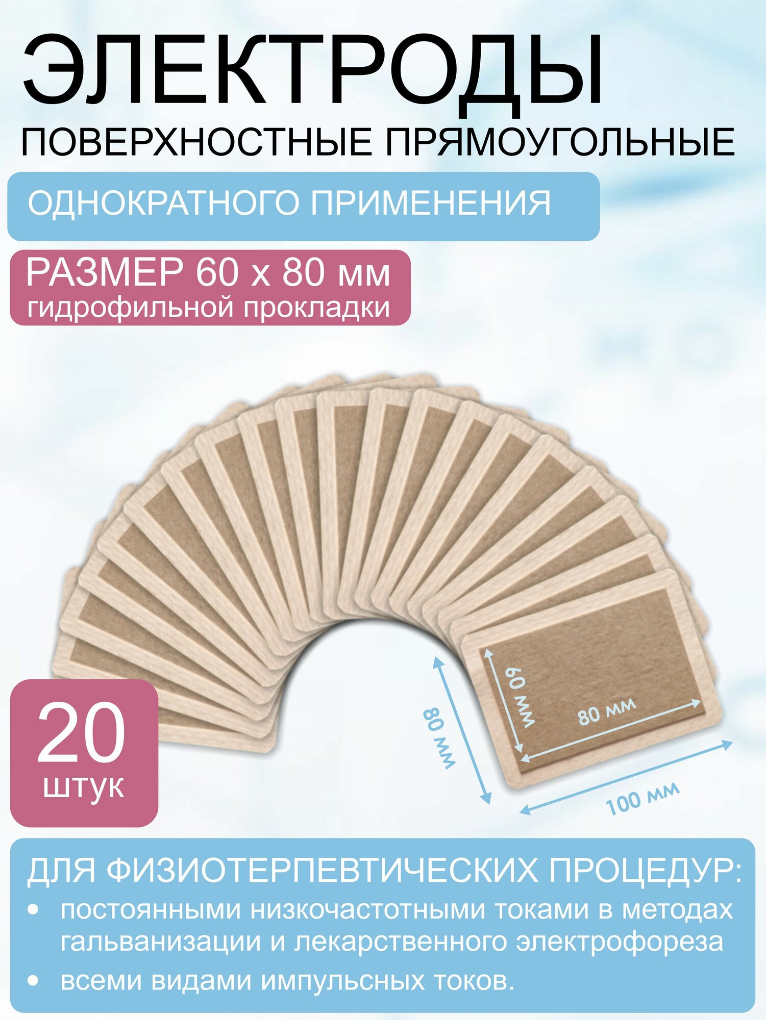 Электрод одноразовый, прямоугольный, размер 60х80 мм (80х100 мм) комплект 20 шт.
