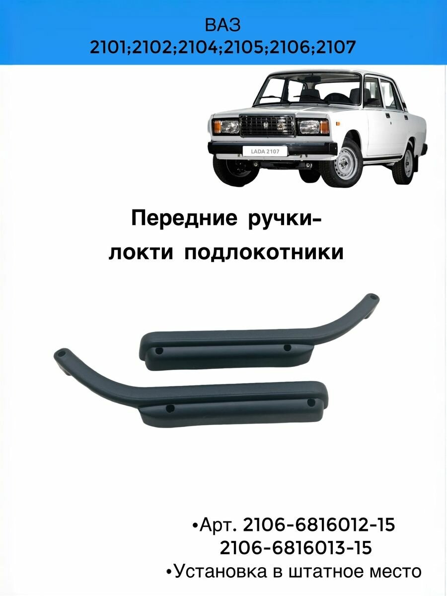 Передние ручки-подлокотники (локти) дверей совместимы с моделями ВАЗ 2101;2102;2104;2105;2106;2107