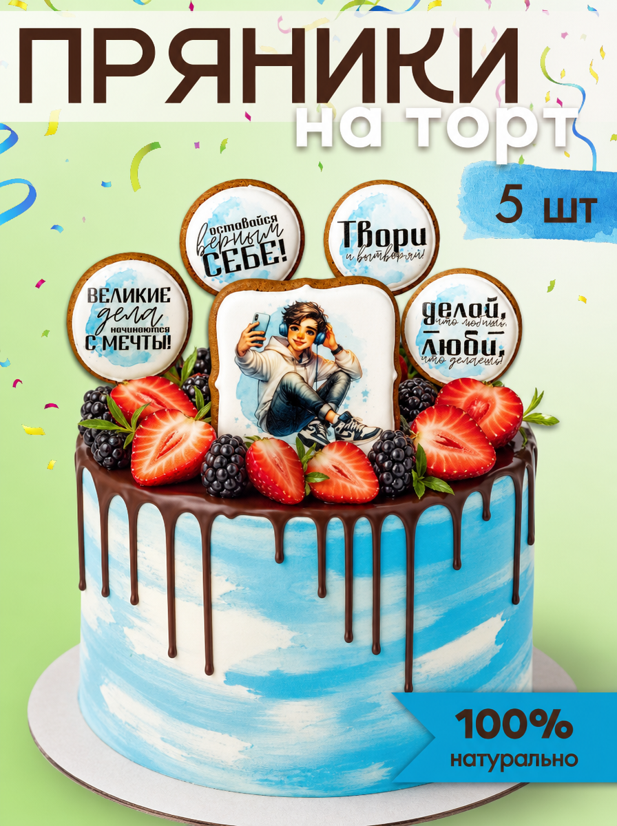 Имбирные пряники "Для мальчика подростка", топперы на торт, 230г