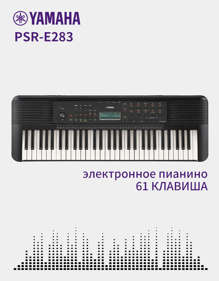 YAMAHA PSR-E283 Цифровой синтезатор 61 клавишами, электронное пианино для начинающих