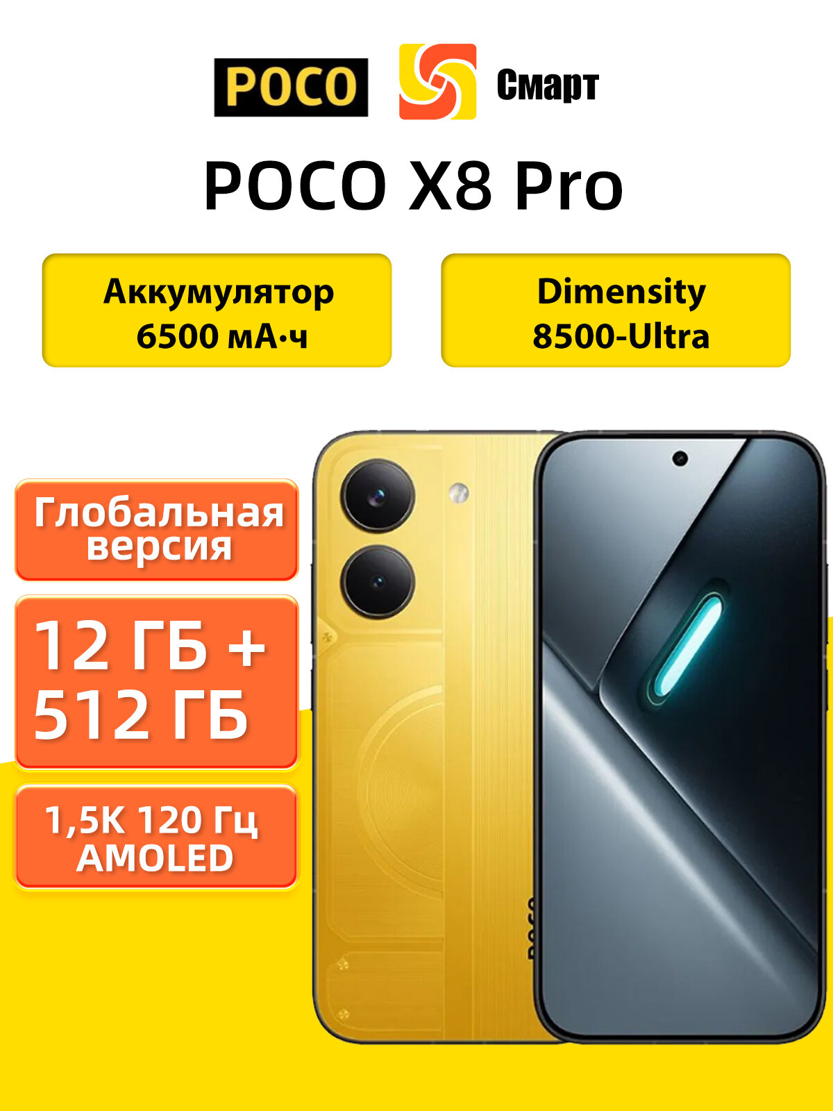 Глобальная версия Смартфон POCO X8 Pro 5G NFC 12+512GB Yellow Dimensity 8500-Ultra, NFC, 6,59" 1,5K 120 Гц AMOLED дисплей