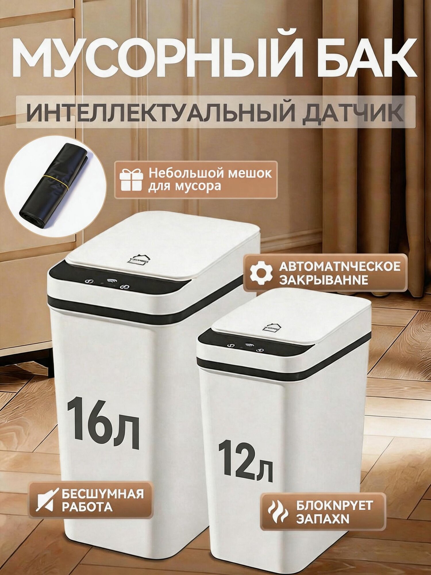 Мусорное ведро с сенсорным экраном, для кухни и туалета, 16 л+12 л, две упаковки