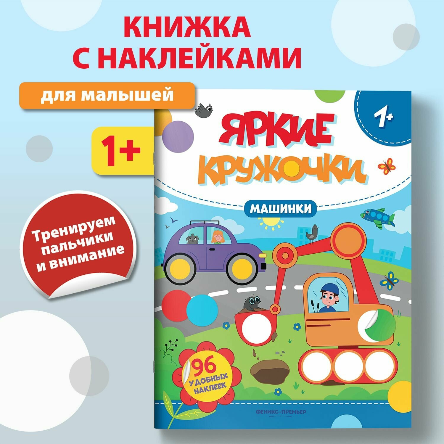 Машинки 1+. Наклейки кружочки для малышей наклейки кружочки для малышей