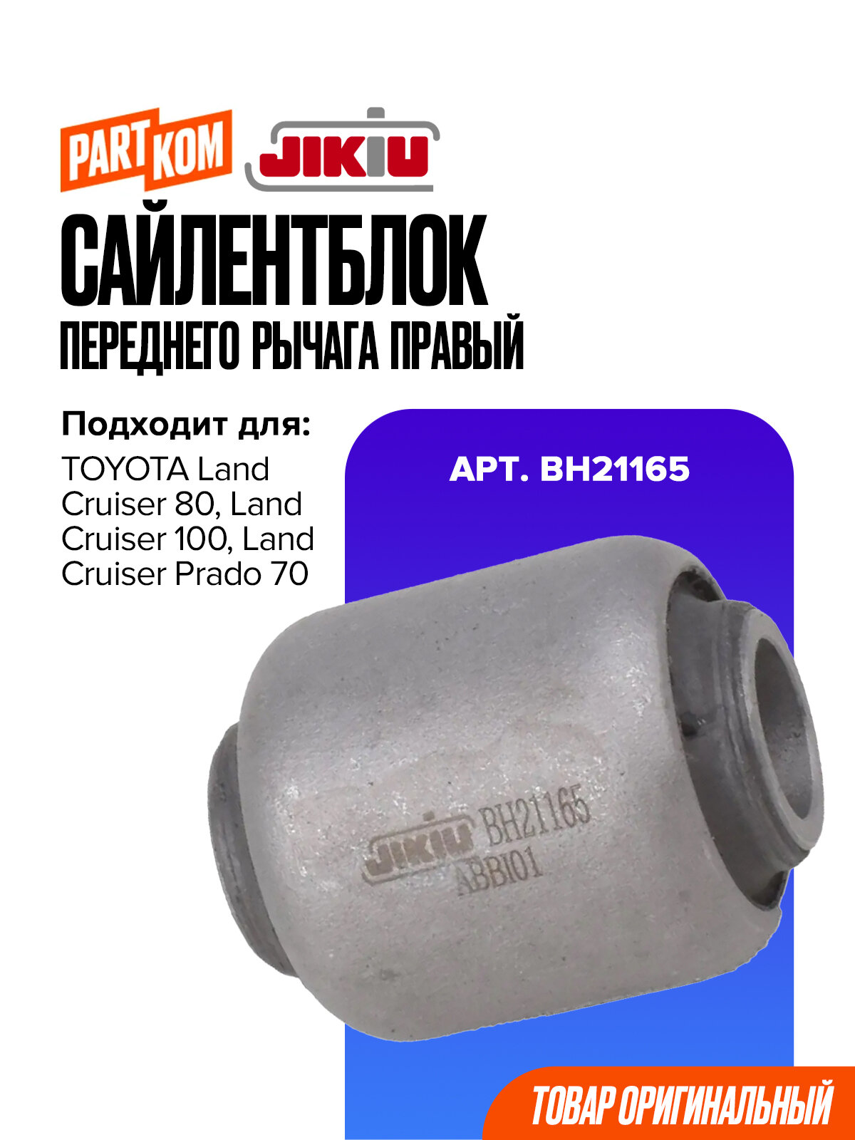 Сайлентблок переднего рычага правый JIKIU BH21165 для TOYOTA Land Cruiser Prado / Тойота Ленд Крузер Прадо