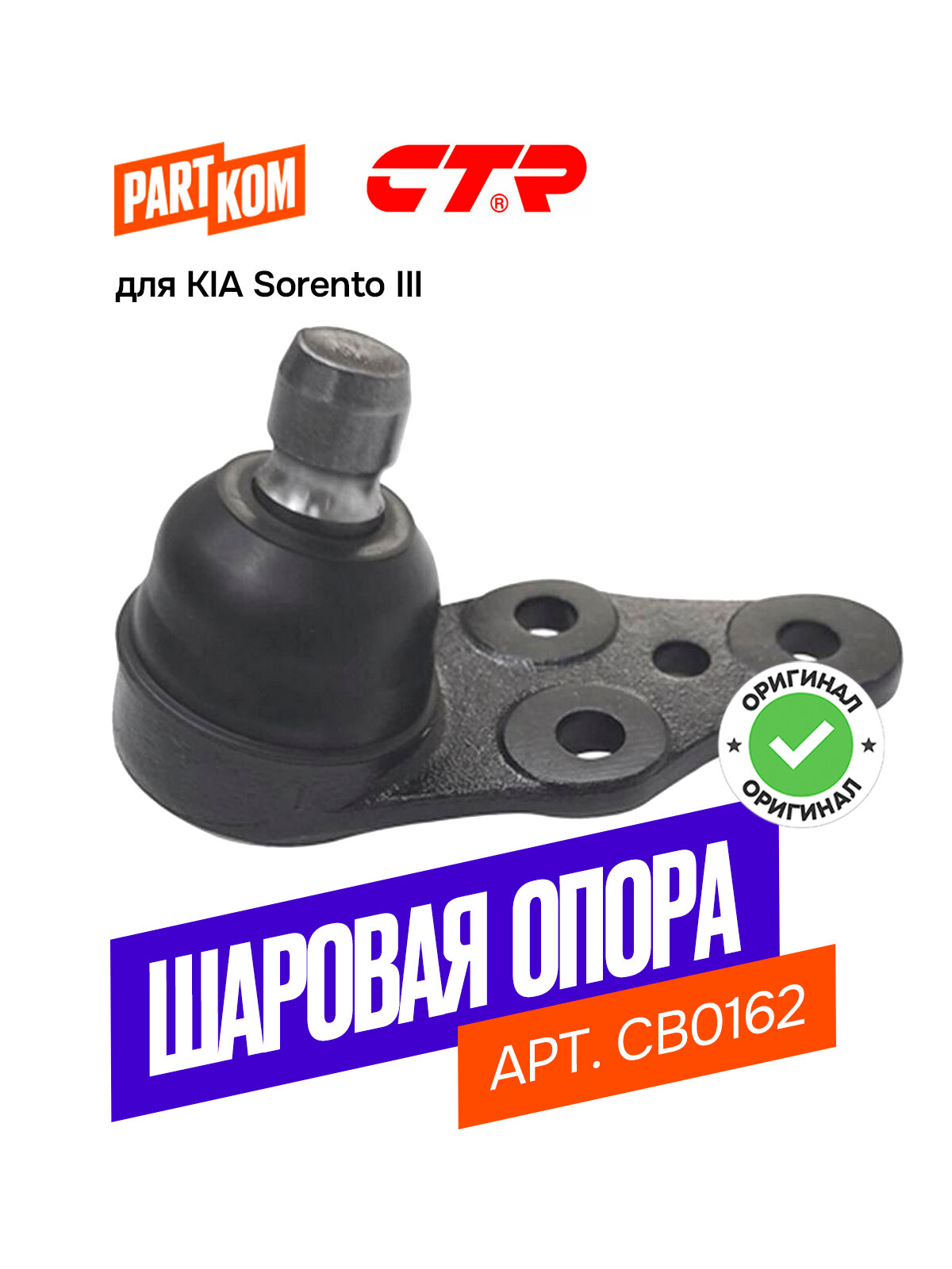 Шаровая опора передняя нижняя CTR CB0162 для а/м DAEWOO Nubira, CHEVROLET Lacetti / Дэу Нубира, Шевроле Лацетти