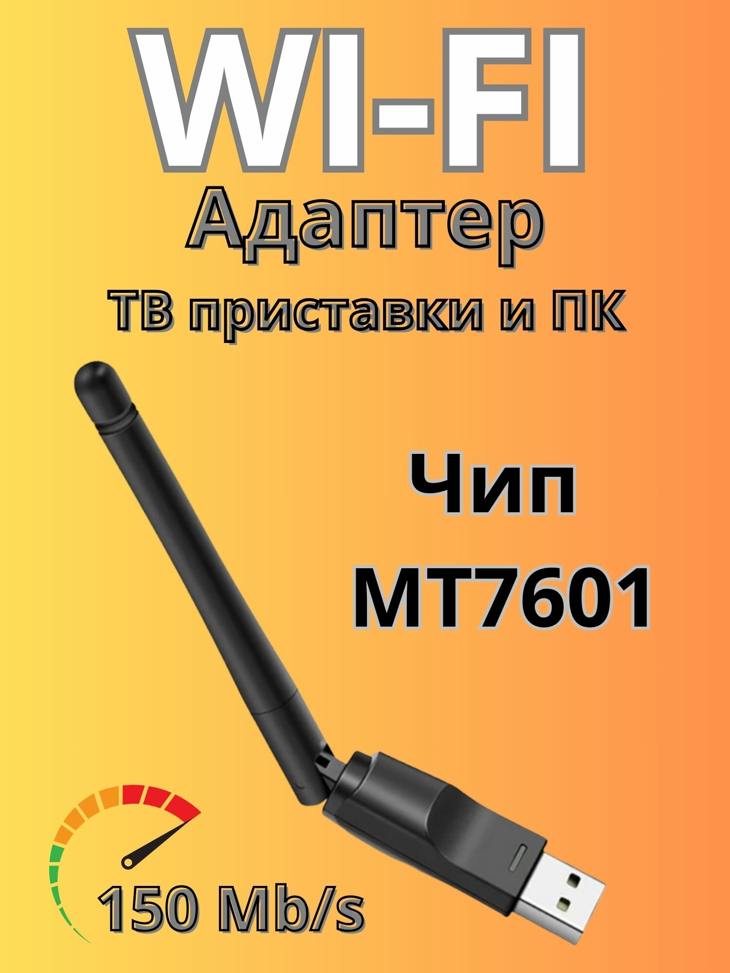 Wi Fi адаптер MT7601 для тв приставки / приставок DVB-T2, спутниковых ресиверов Триколор 150mb/s