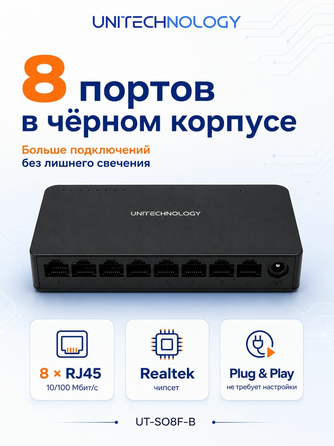 Коммутатор (свитч), 8 портов, 100 Mбит/с, UNITECHNOLOGY UT-SO8F-B