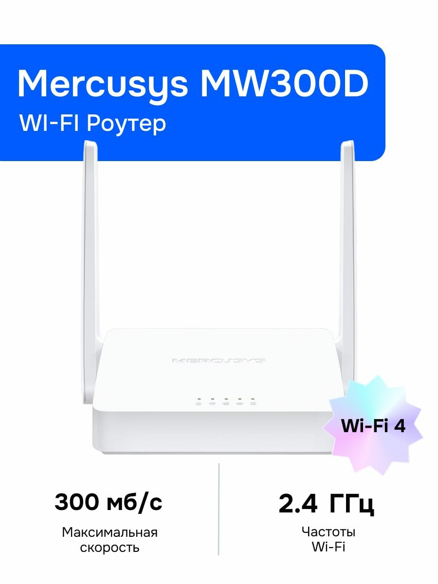 Wi-Fi Роутер Mercusys MW300D