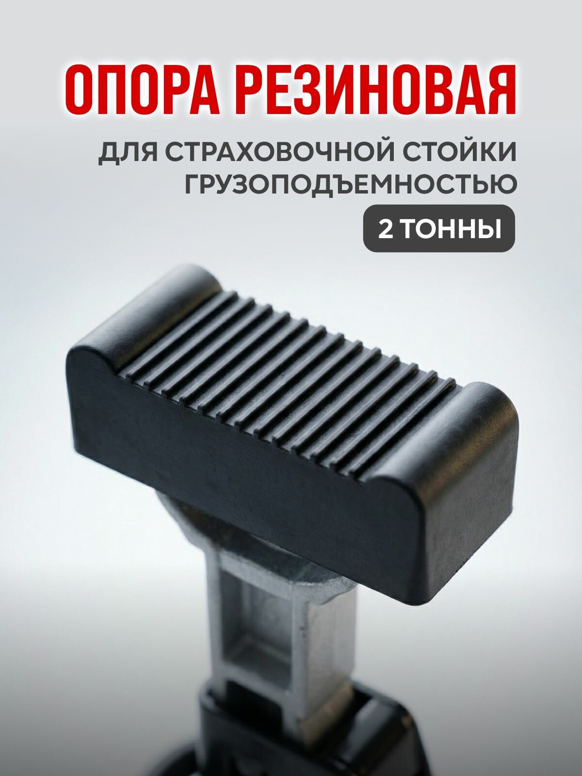 Опора резиновая для страховочной стойки под автомобиль 2 т.
