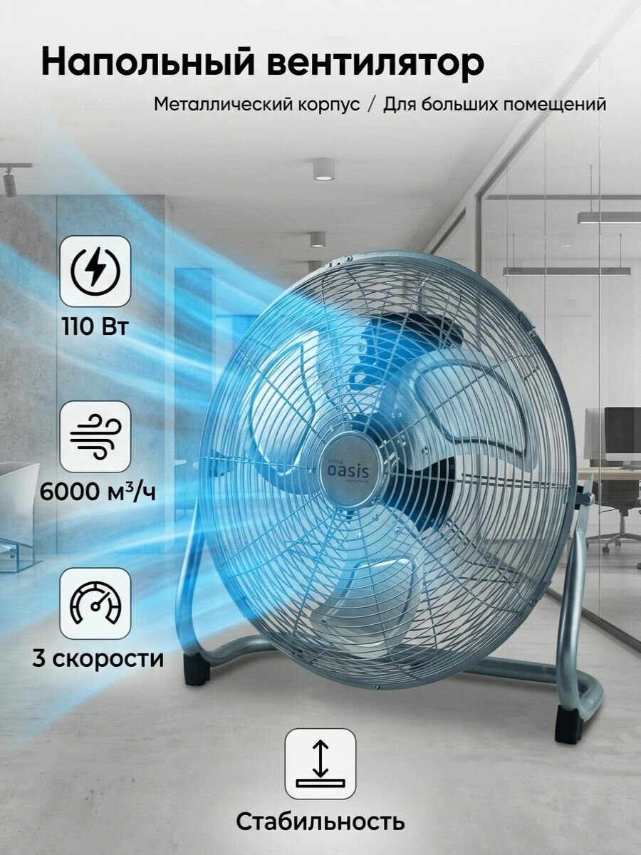 Вентилятор напольный Oasis 110 Вт VN-110S