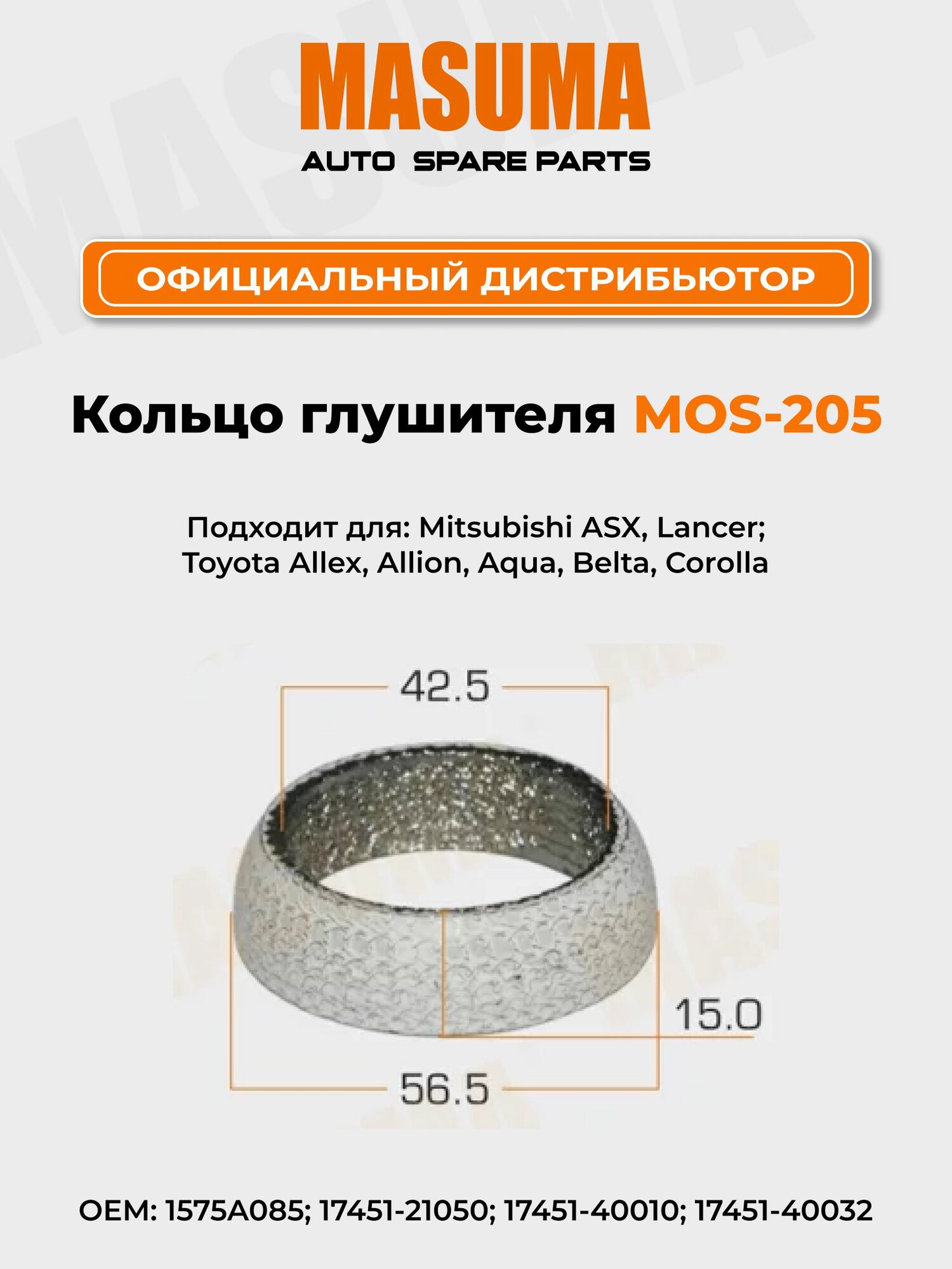 Кольцо уплотнительное глушителя Masuma MOS-205, 42.5x56.5x15 для Mitsubishi ASX, Lancer, Toyota Allex