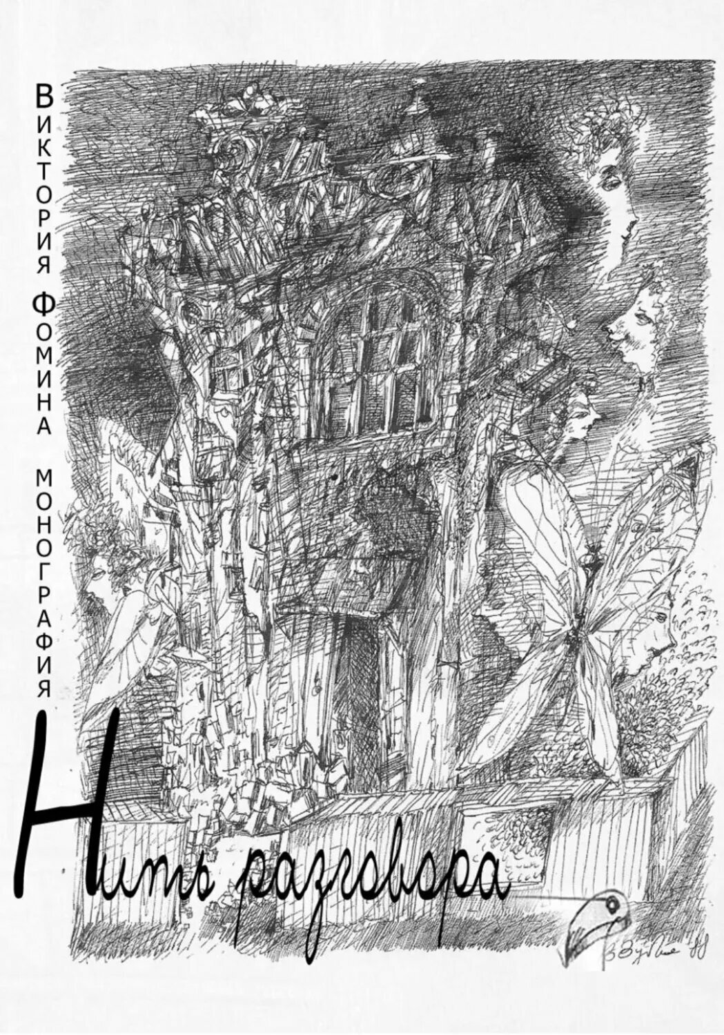 Нить разговора [Цифровая книга]