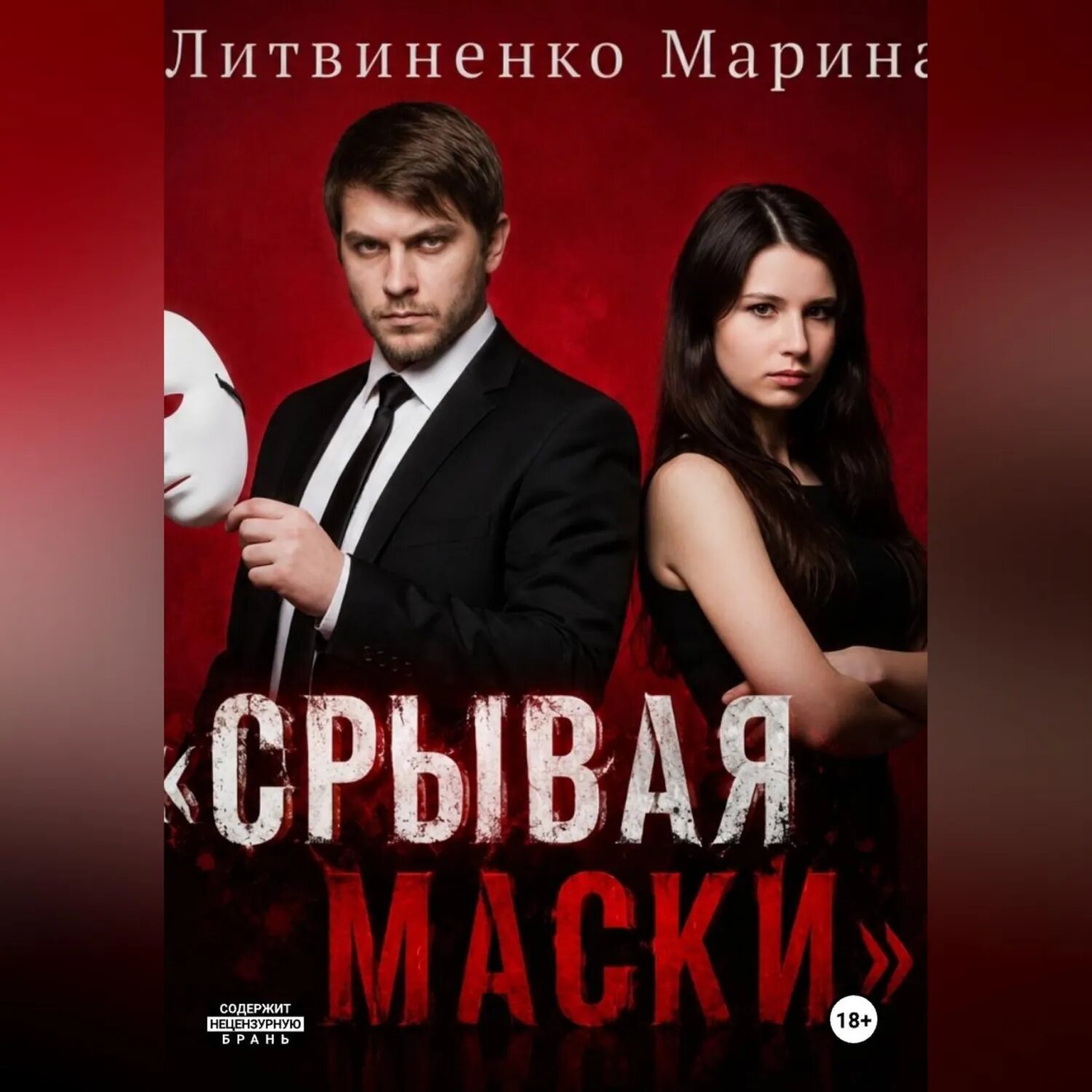 Срывая маски [Аудиокнига]