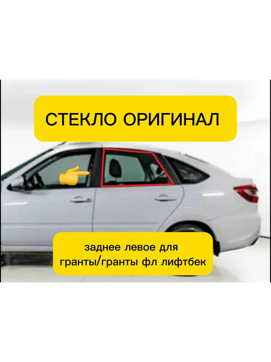Стекло оригинальное заднее левое для Гранта лифтбек, Гранту ФЛ лифтбек