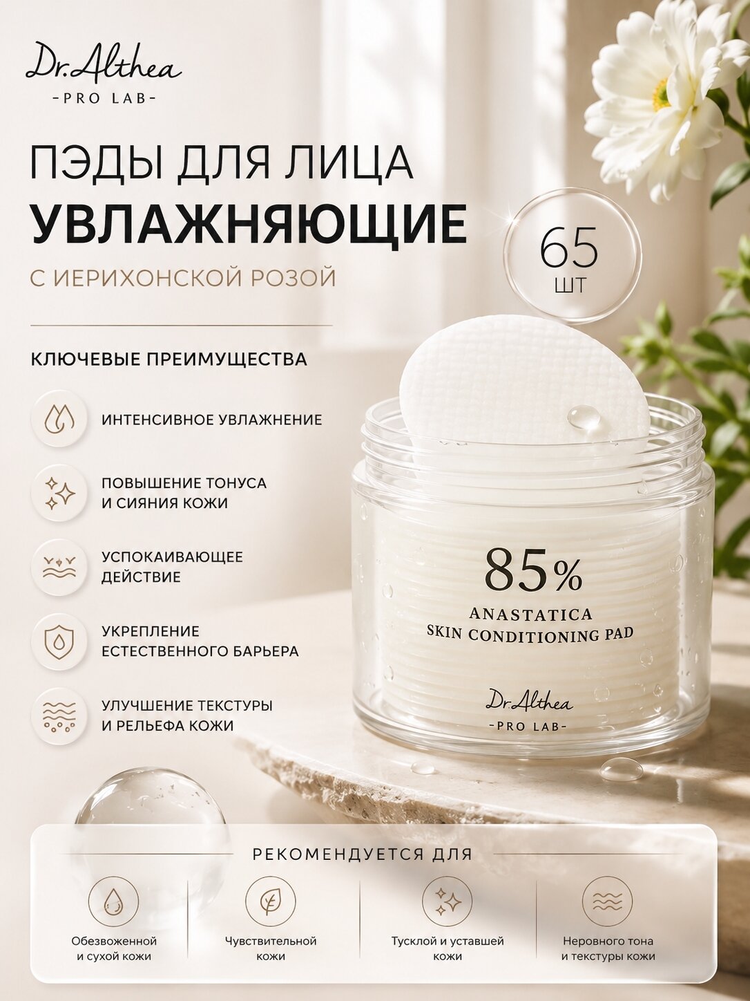 Dr. Althea Пэды для лица увлажняющие Anastatica Skin Conditioning Pad, 65 шт