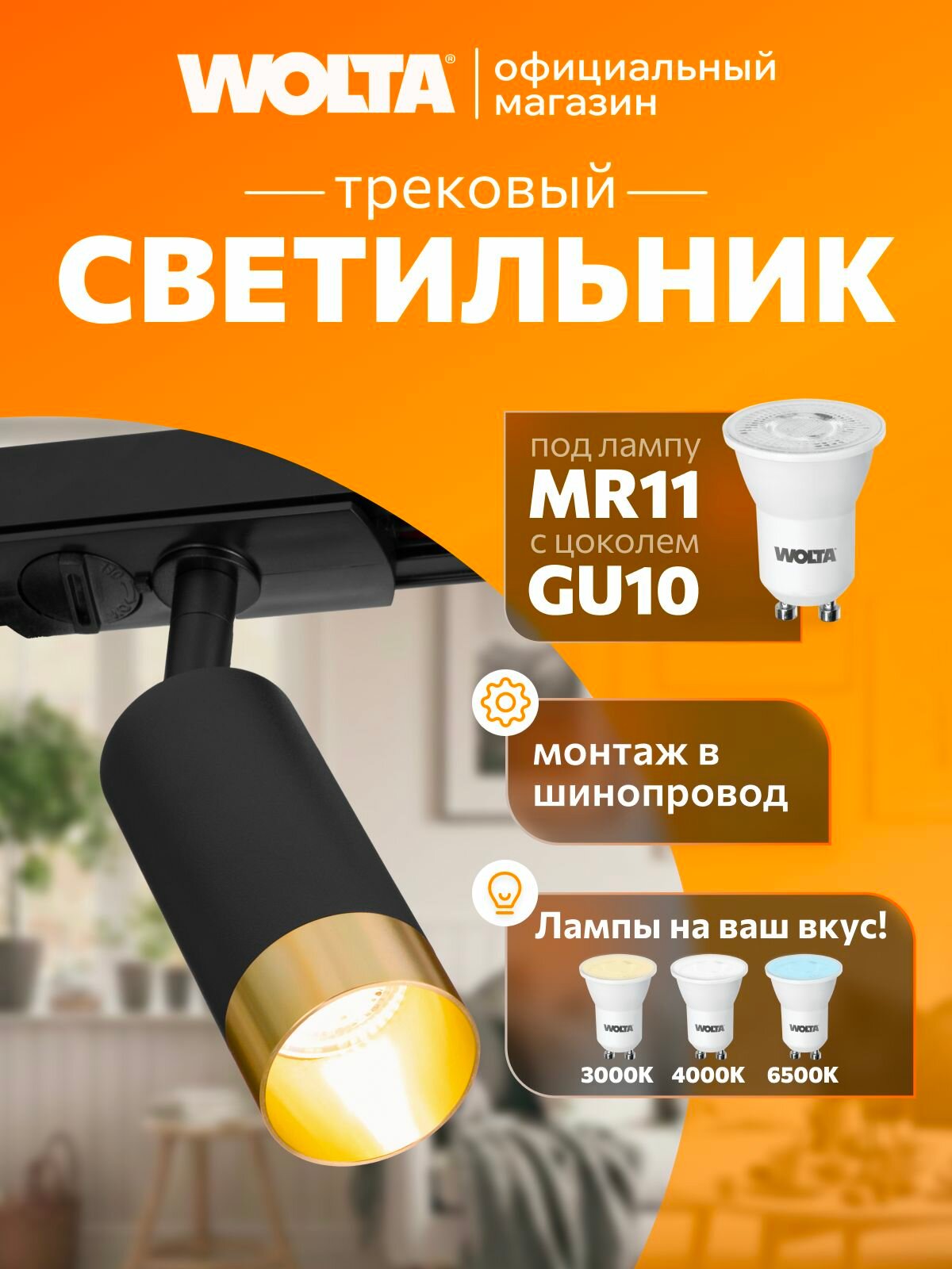Трековый светильник WOLTA WTL-MR11/15BG Petite под лампу MR11 с цоколем GU10 Черный с золотом
