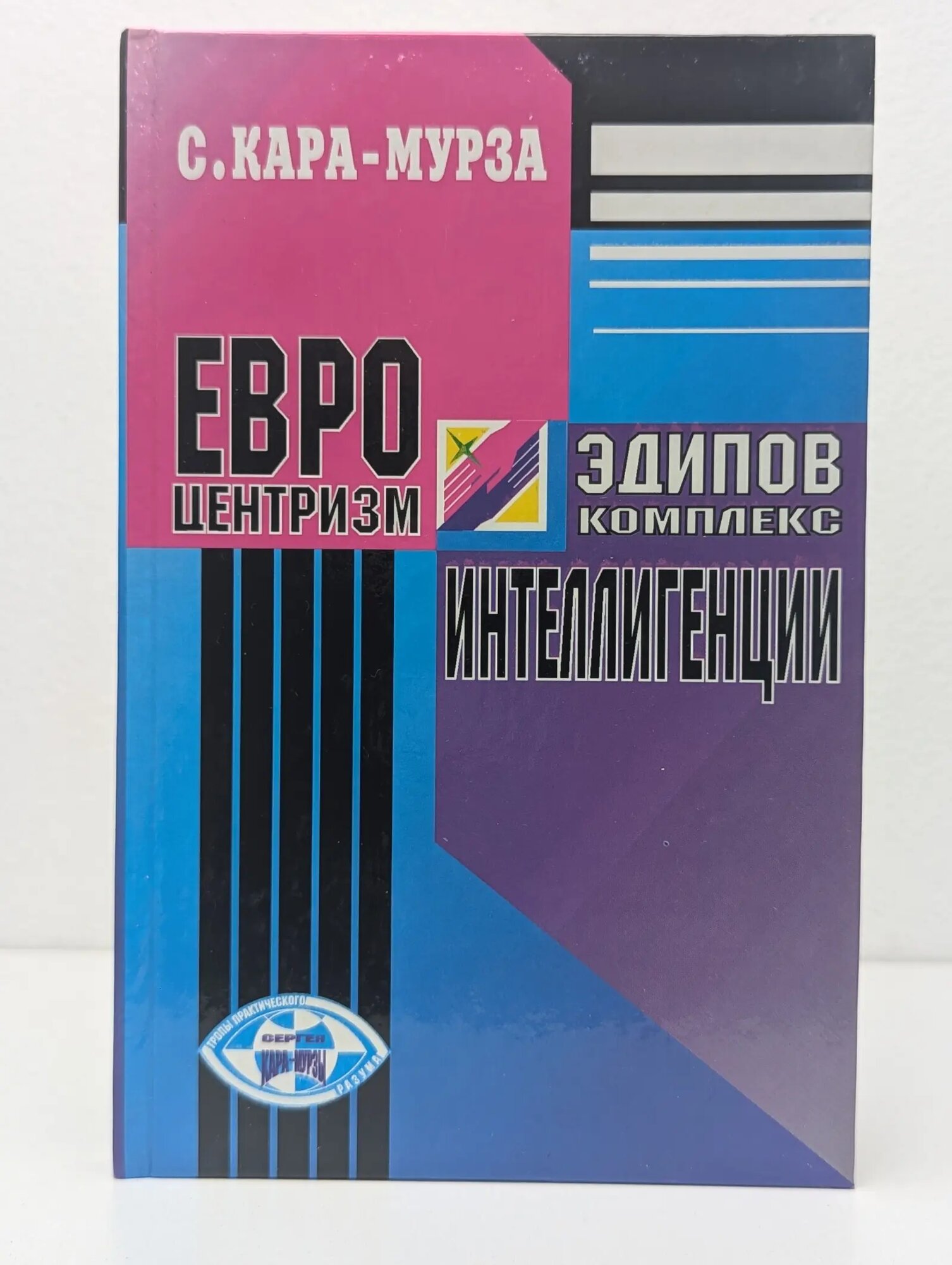 Евроцентризм — Эдипов комплекс интеллигенции Кара-Мурза Сергей Георгиевич 2002