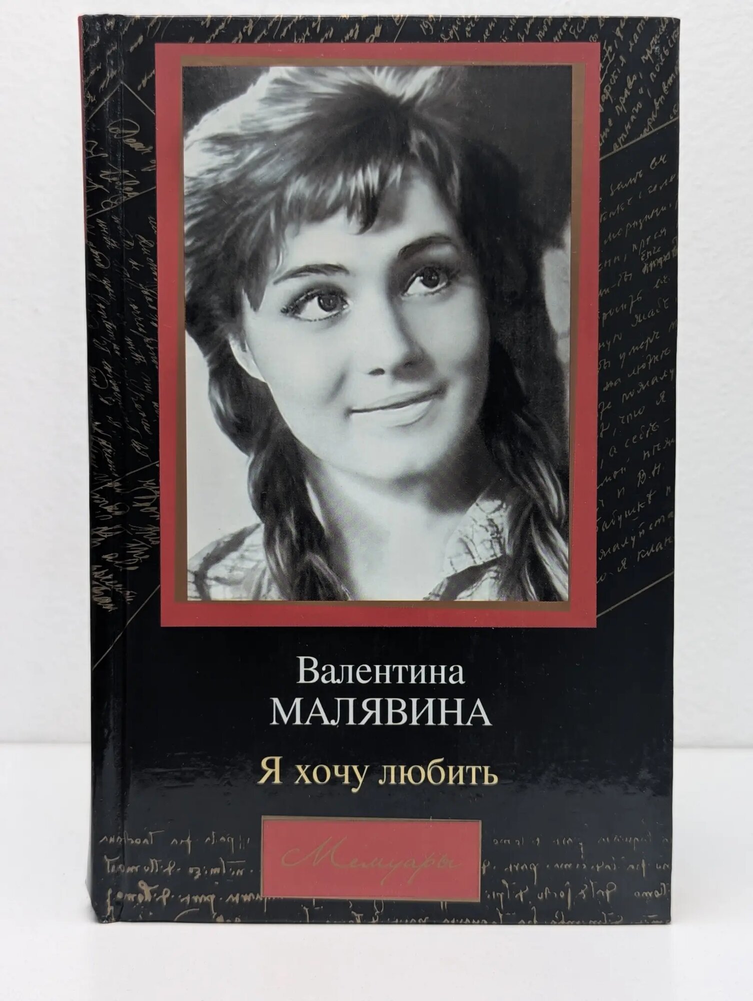 Мемуары. Я хочу любить Малявина Валентина Александровна 2002
