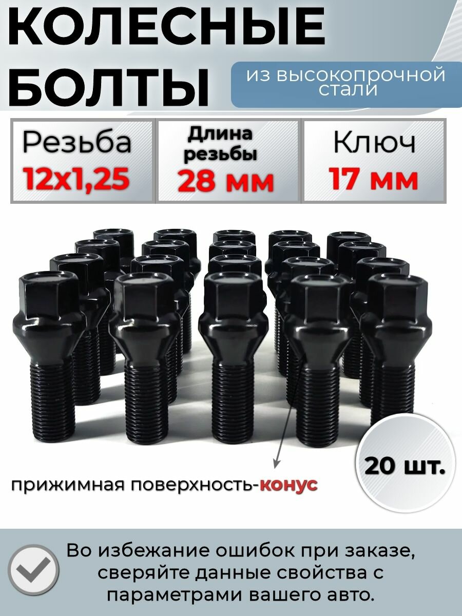 Черные колесные болты резьба М12х1.25 длина резьбы 28 мм