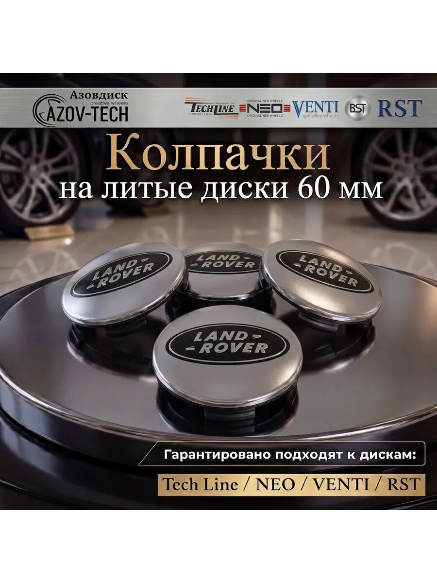 Колпачки на диски TechLine Land Rover - ЛэндРовер 60мм 4 шт