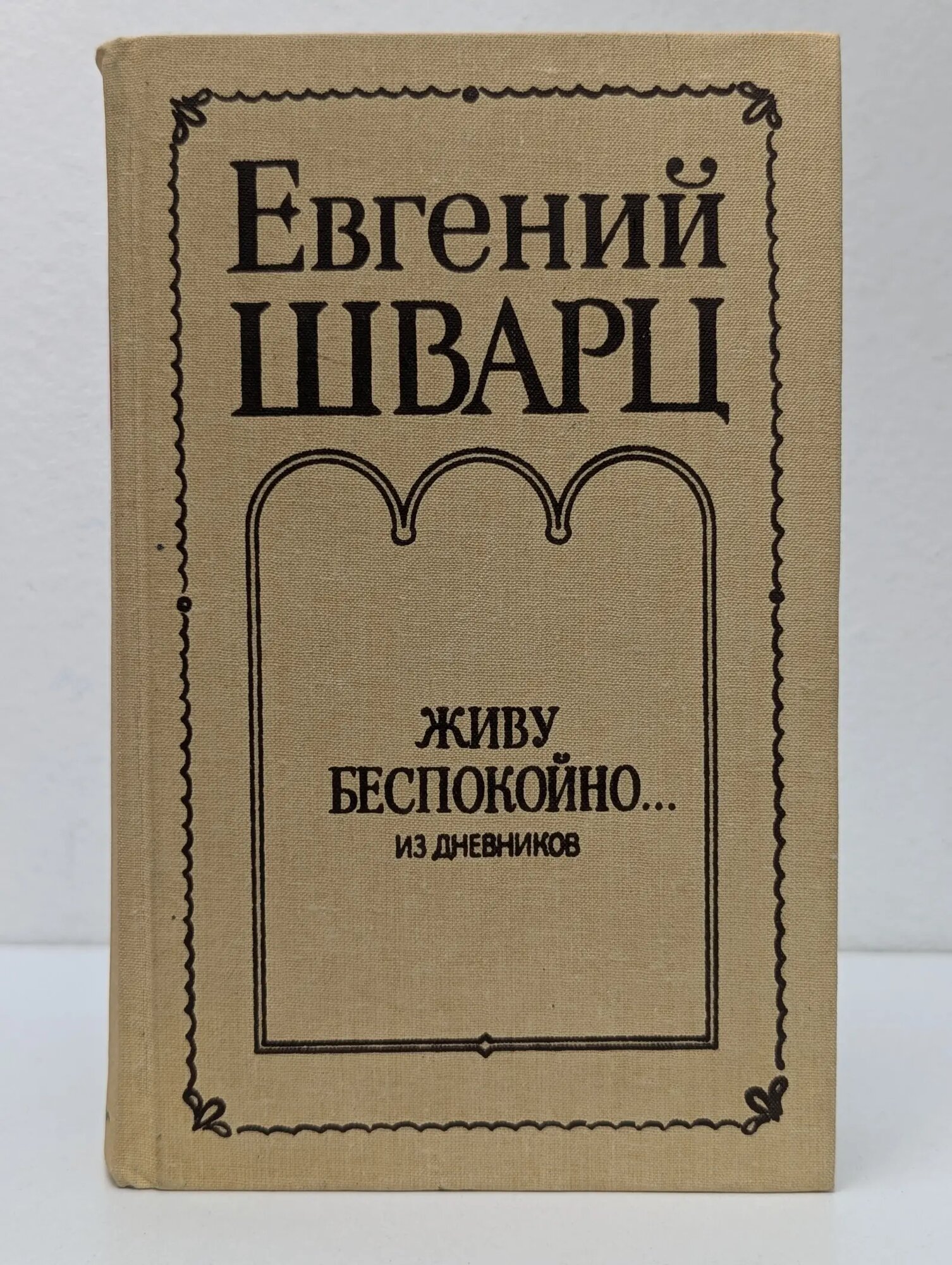 Живу беспокойно. Из дневников Шварц Евгений Львович 1990