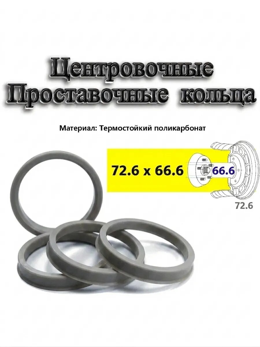 Центровочные кольца, проставки для дисков 72.6-66.6, 4 шт