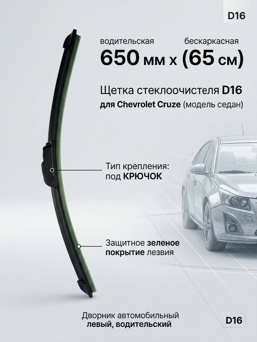 Щетка стеклоочистителя водительская 650 мм (65 см) бескаркасная под крючок для Chevrolet Cruze, дворник автомобильный левый Шевроле Круз, бренд D16
