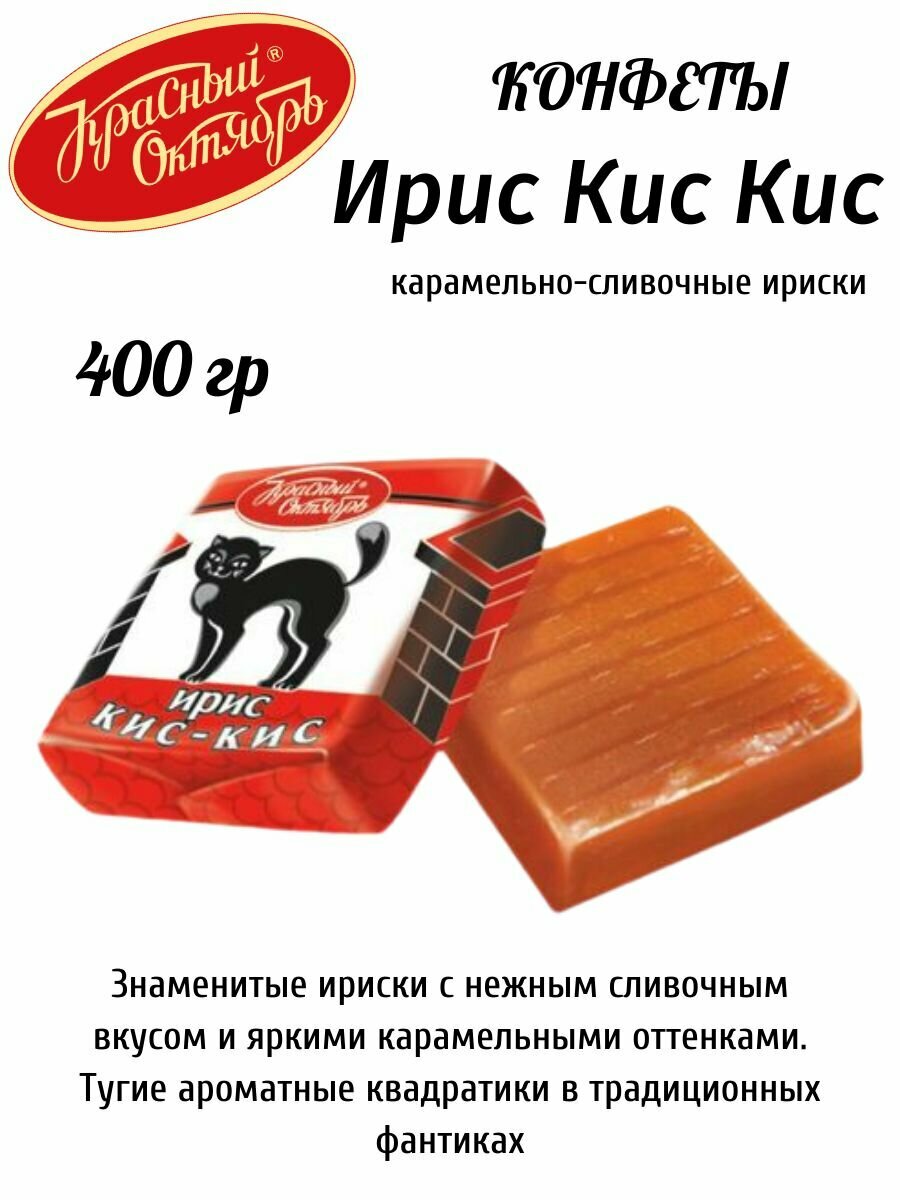 Ирис Красный Октябрь Кис-кис, вкус молочный, сливочный 400 гр