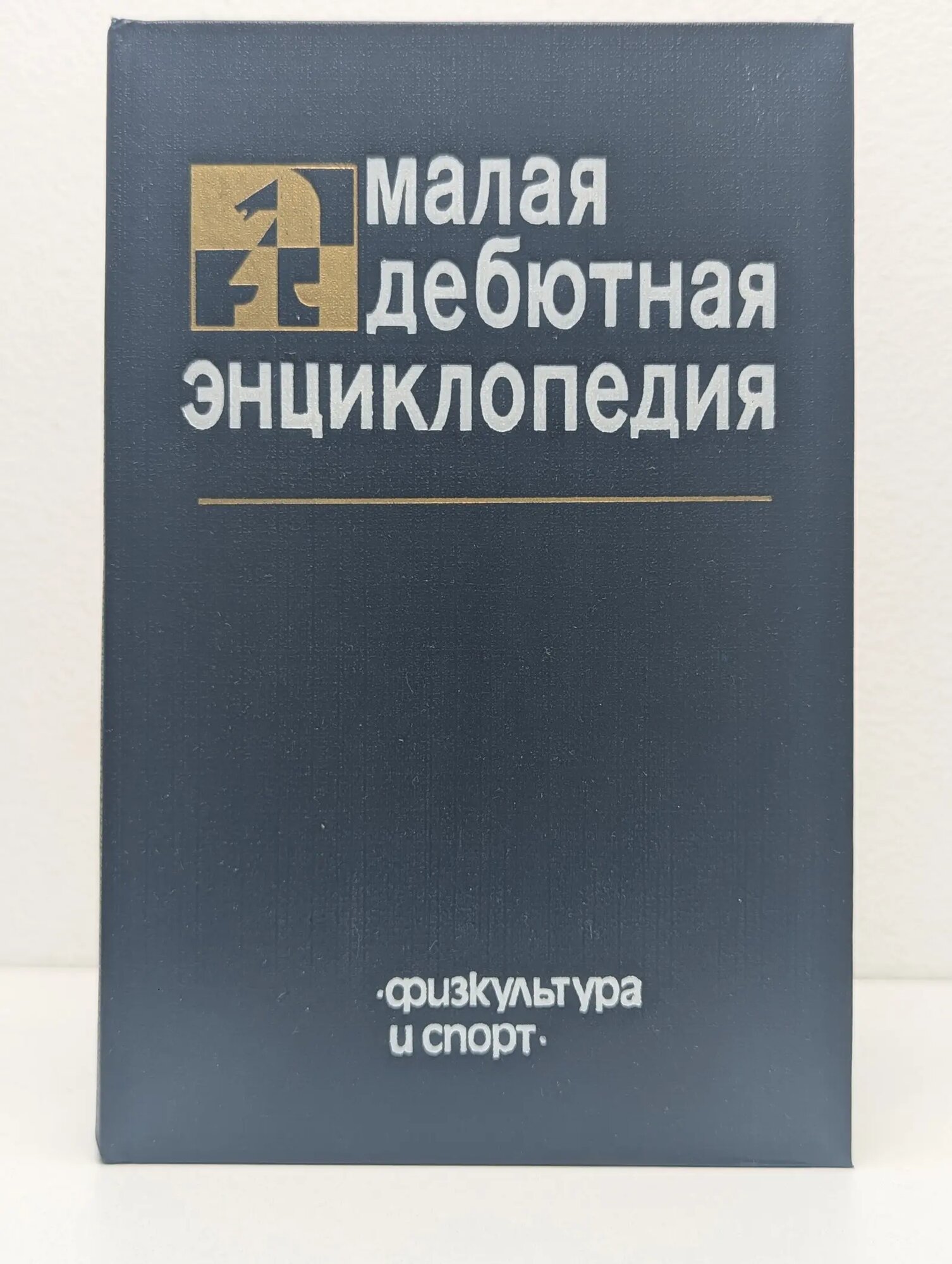 Малая дебютная энциклопедия Эстрин Яков Борисович 1985