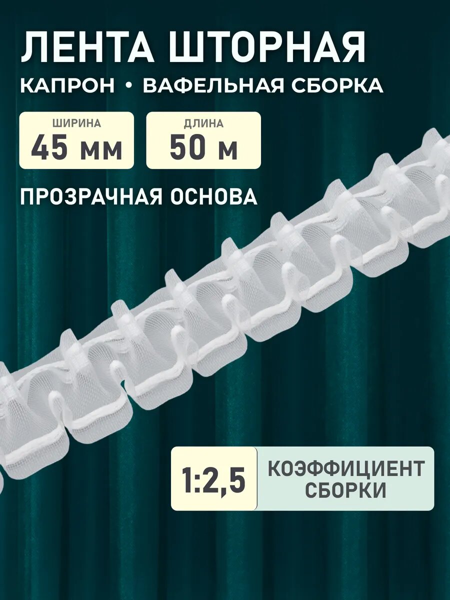 9С742ПЭ Р9004 Тесьма шторная 1/2,5 'Вафельная складка' (1 ряд петель, 2 шнура) 45мм*50м, прозрачная