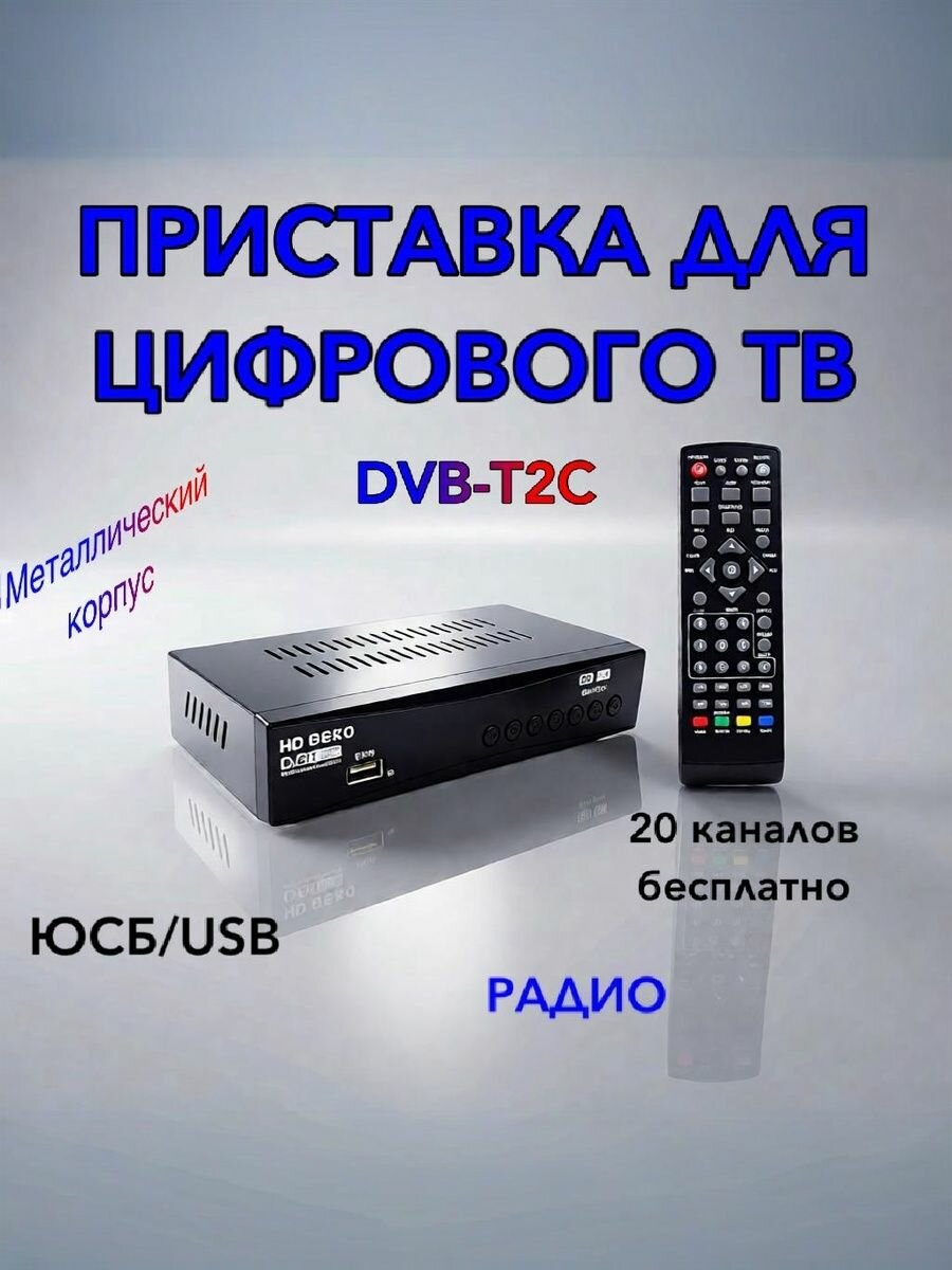 Приставка цифровой ресивер DVB-T2 BEKO T5000C (Wi-Fi) + HD плеер, для цифрового телевиденья 20 каналов