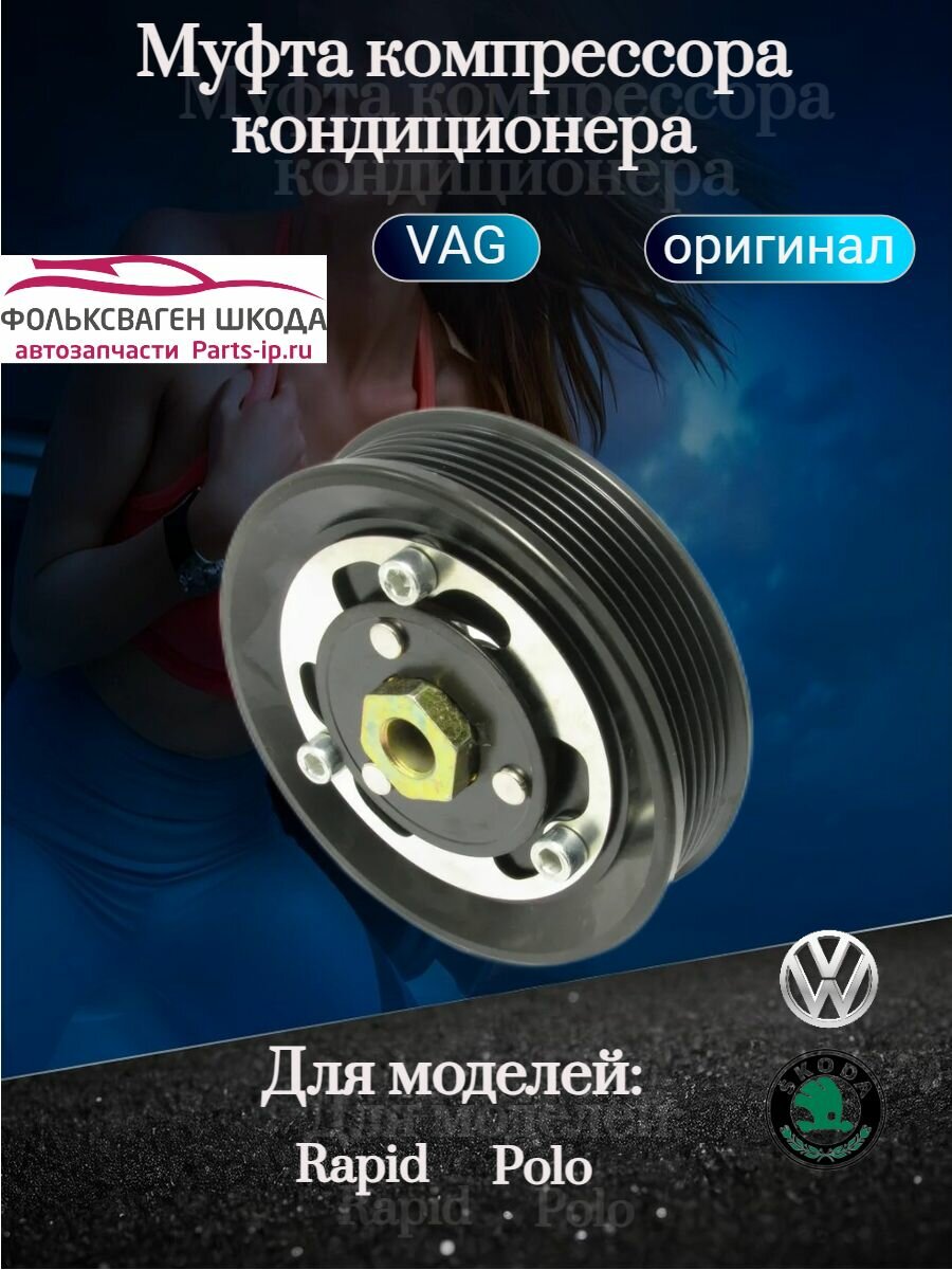 Муфта компрессора кондиционера VAG / 5Q0820803P Rapid Polo VW Audi Skoda