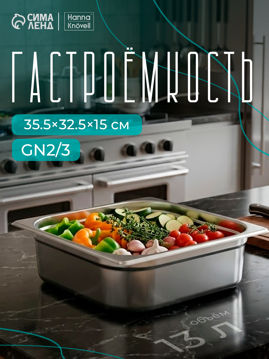 Гастроемкость 2/3 из нержавеющей стали, 150 мм, 35,5×32,5×15 см, толщина 0,8 мм