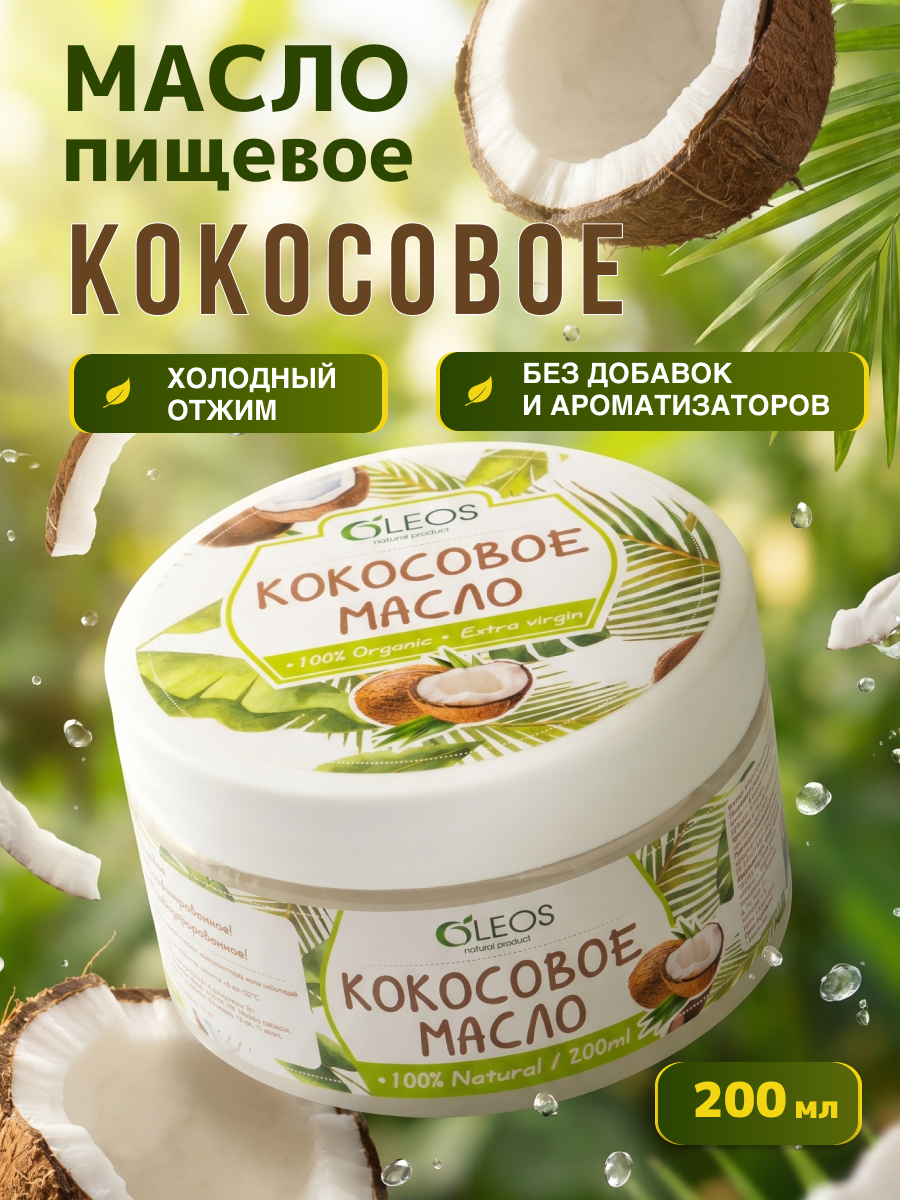 Пищевое масло Кокосовое для жарки без добавок и ароматизаторов, 200 мл