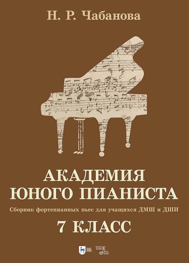 Чабанова Н. Р. "Академия юного пианиста. Сборник фортепианных пьес для учащихся ДМШ и ДШИ. 7 класс"