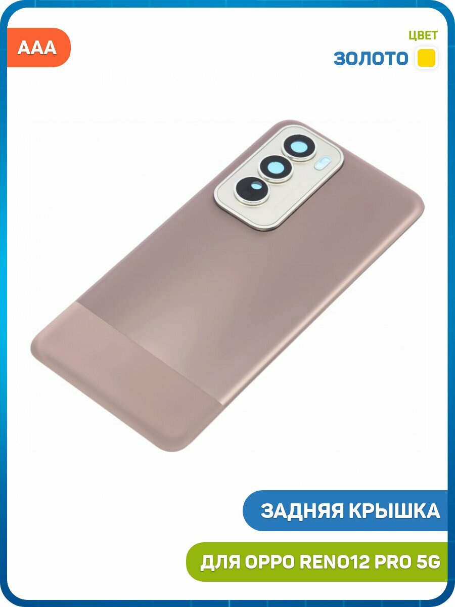 Задняя крышка для OPPO Reno12 Pro 5G, золото, AAA