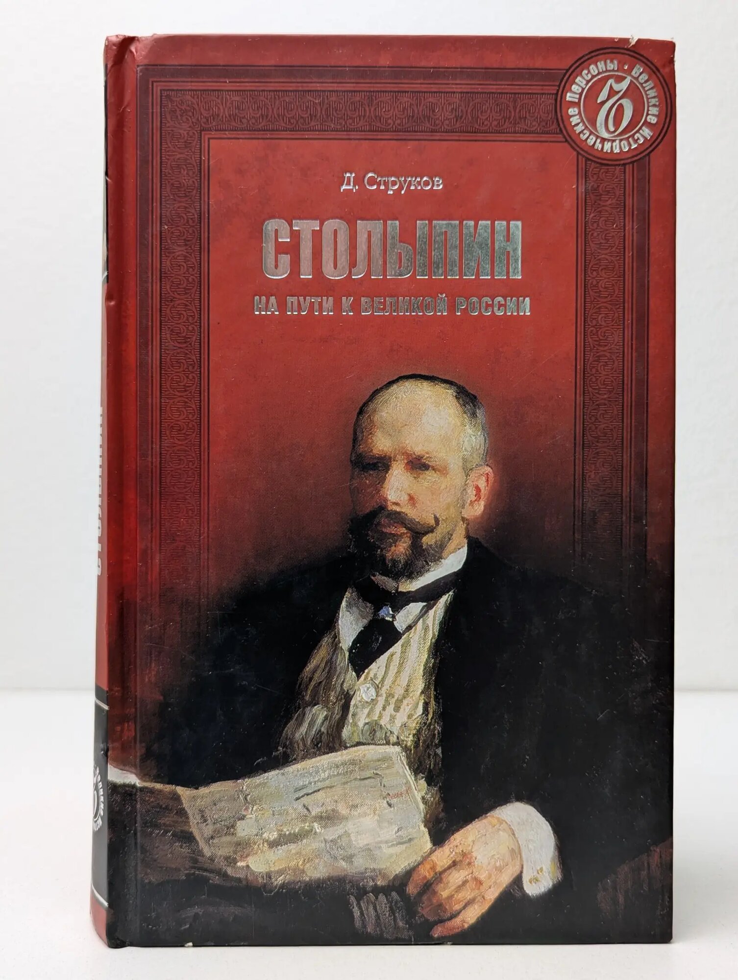 Великие исторические персоны. Столыпин. На пути к великой России Струков Дмитрий Борисович 2012