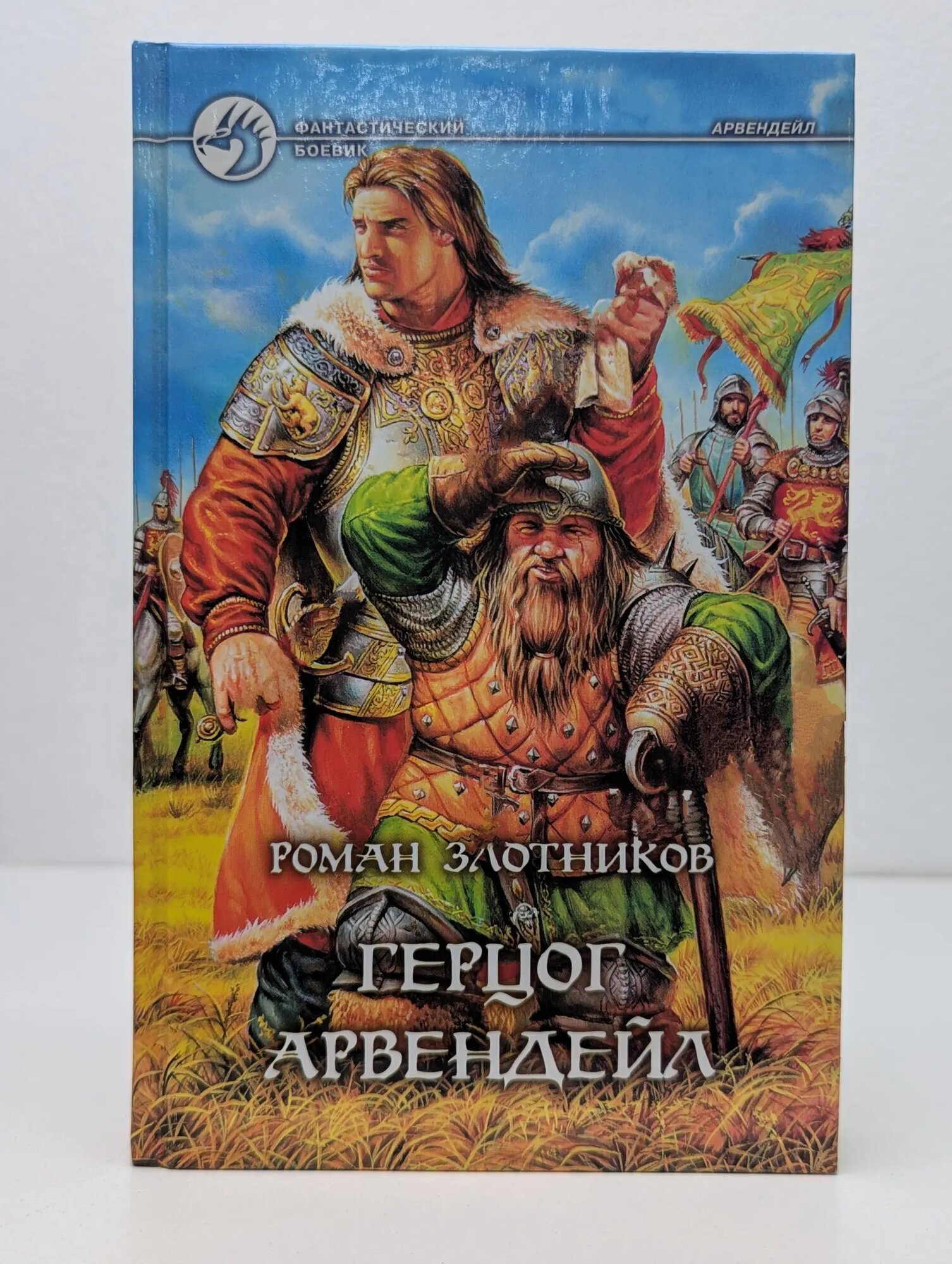 Фантастический боевик. Герцог Арвендейл Злотников Роман Васильевич 2005