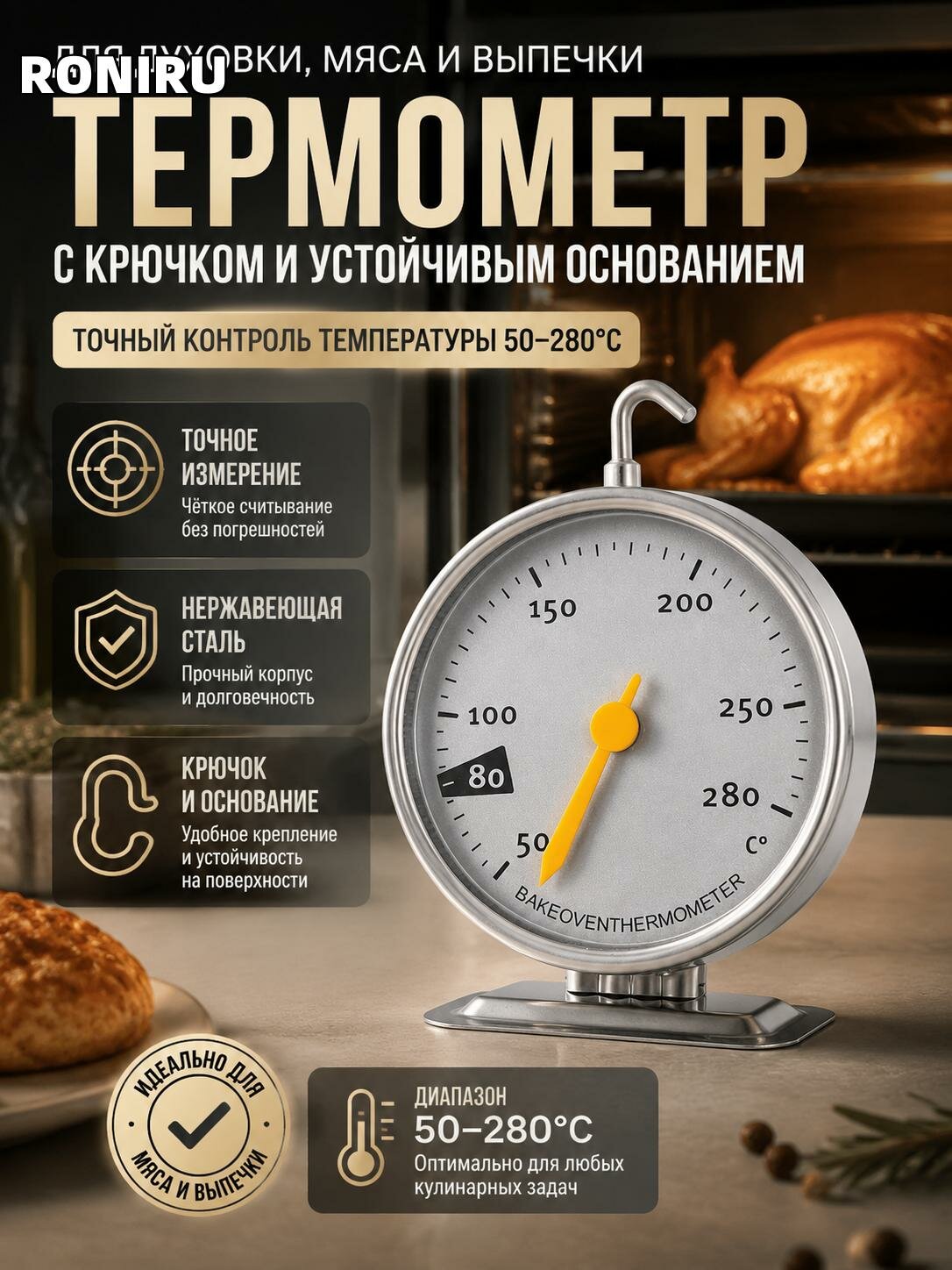Термометр для духовки с крючком и устойчивым основанием 50-280 для мяса и выпечки, нержавеющая сталь - точное чтение