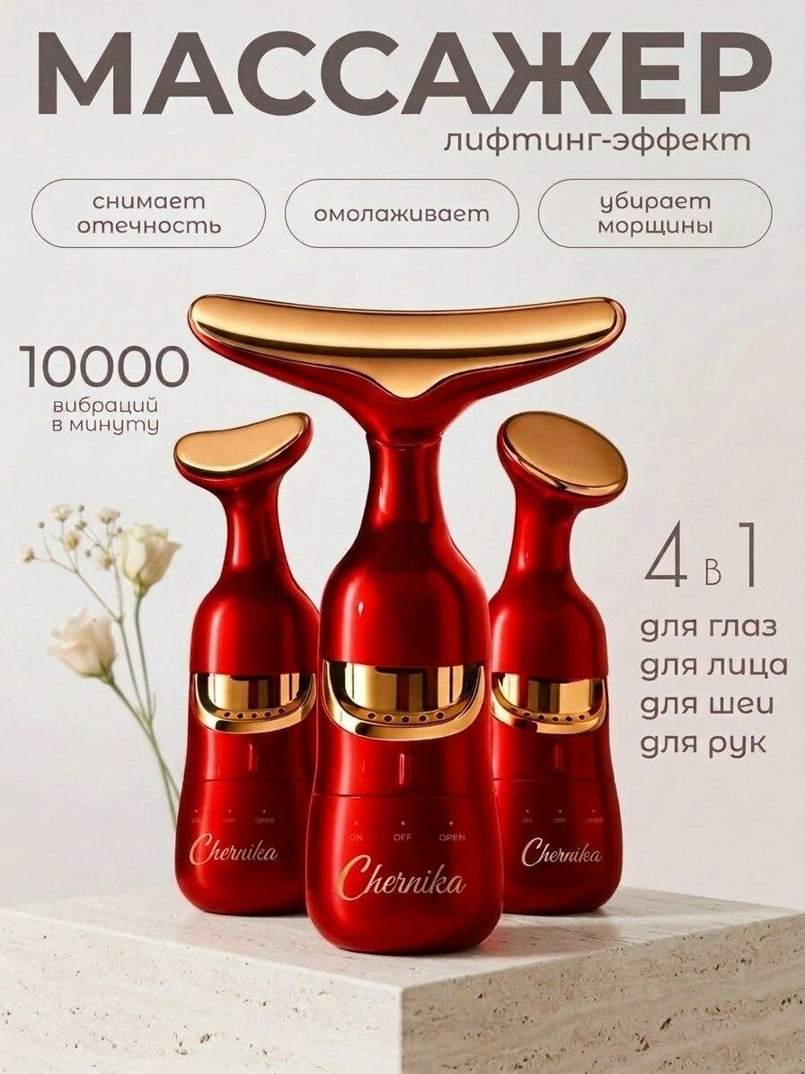 Массажер красный для лица вибрационный лимфодренажный электрический