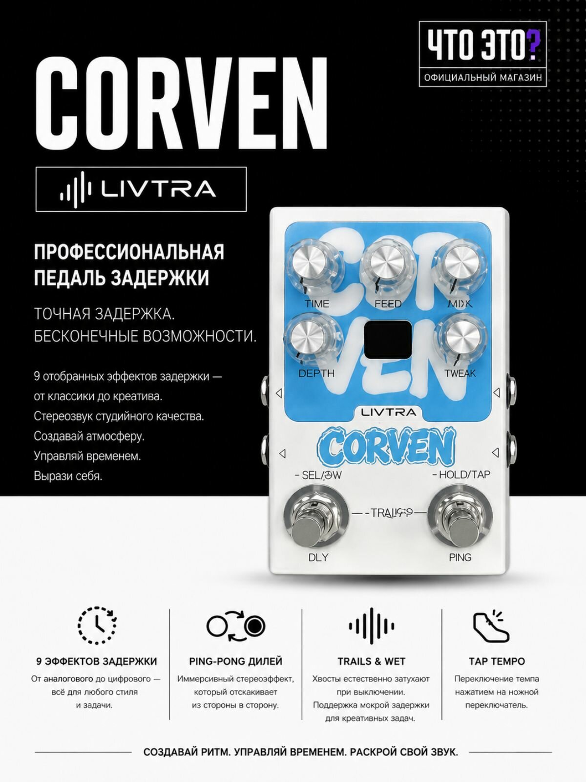 Педаль эффектов LIVTRA CORVEN, 9 эффектов задержки, delay, портативная