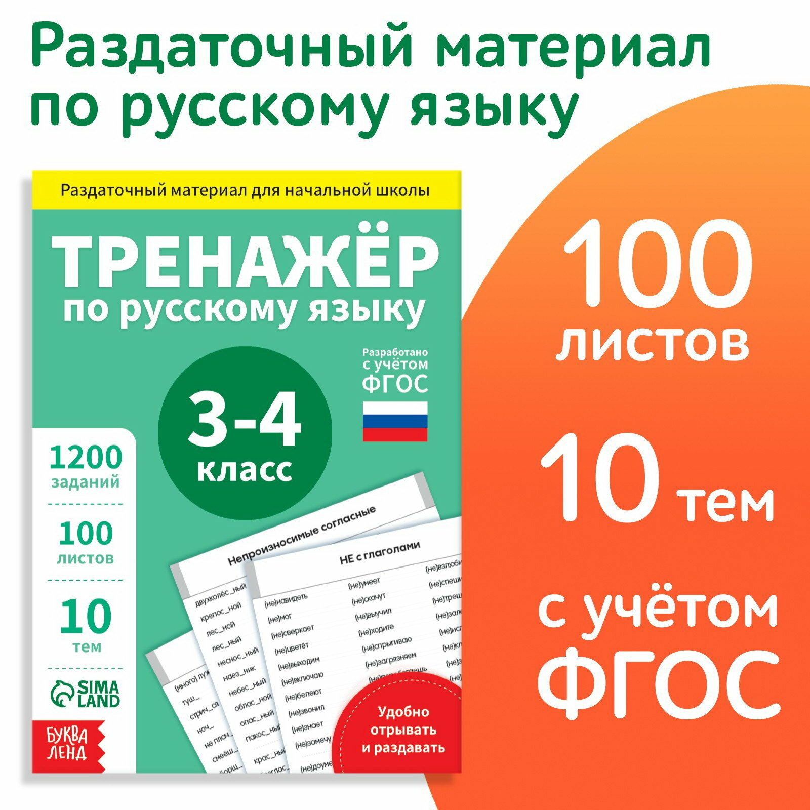 Книга обучающая "Тренажёр по русскому языку", 3-4 класс, раздаточный материал, ФГОС