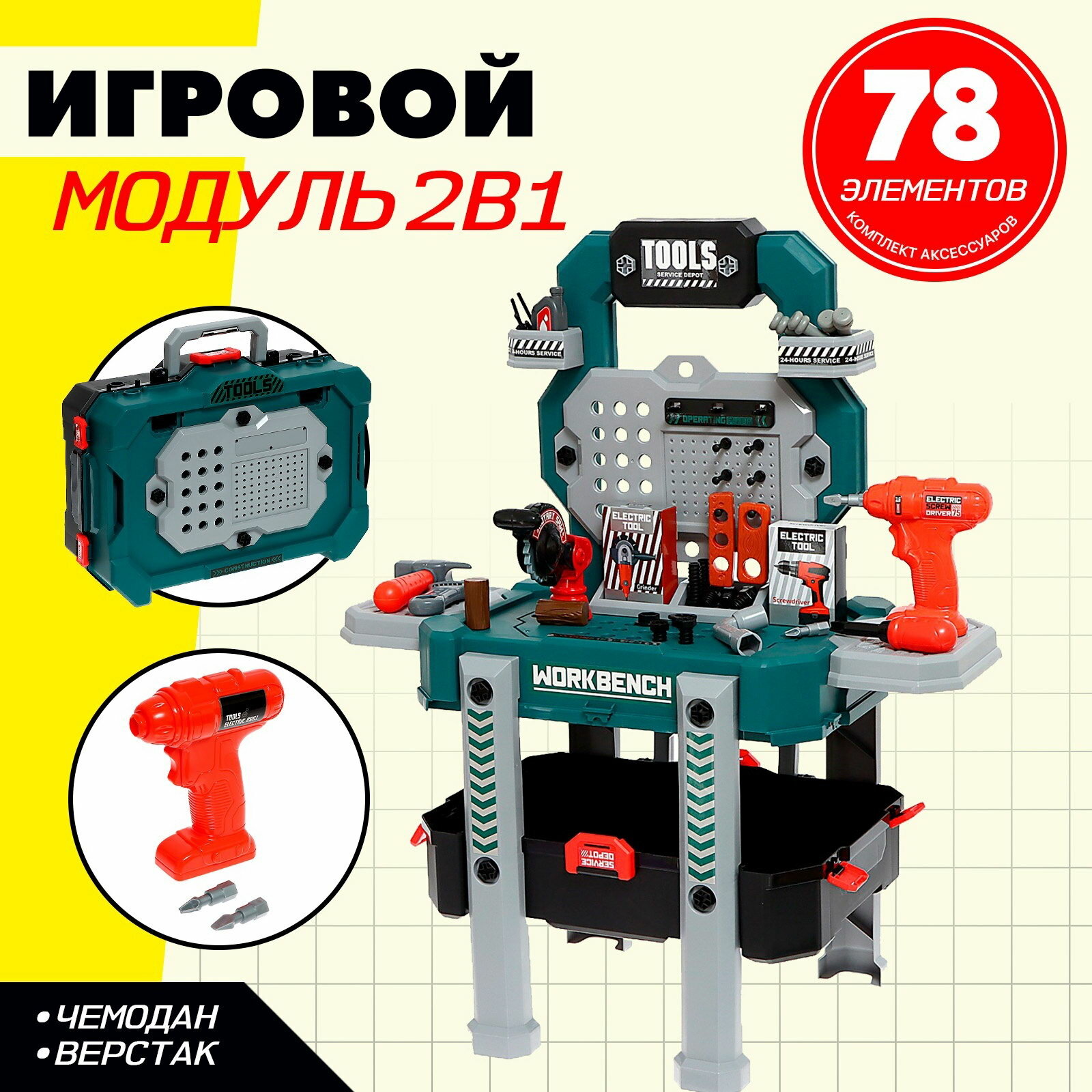 Игровой модуль детский 2 в 1 "Верстак", с инструментами, 78 элементов