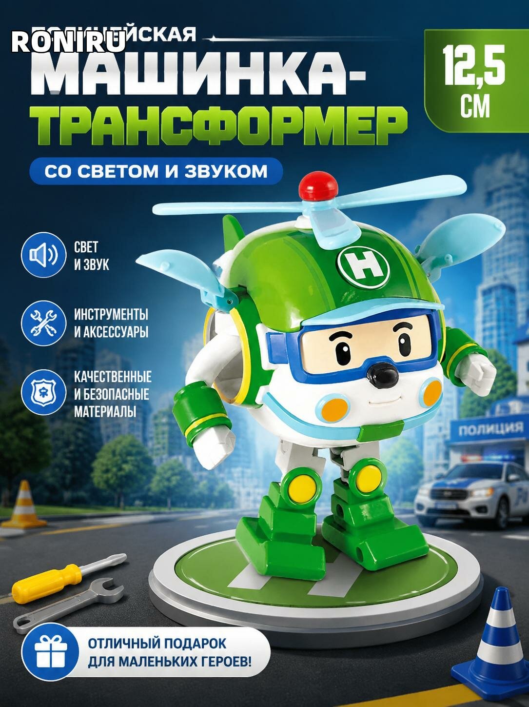 Полицейская машинка-трансформер 12,5 см со светом и звуком, игрушка с инструментами и аксессуарами для детей.