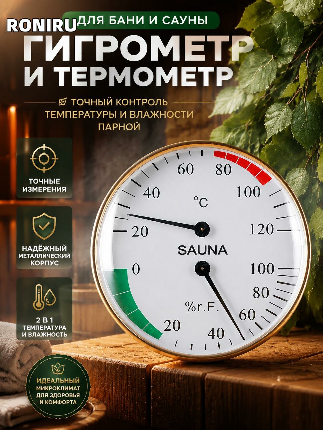 Гигрометр и термометр для бани и сауны в металлическом корпусе — точный контроль температуры и влажности парной